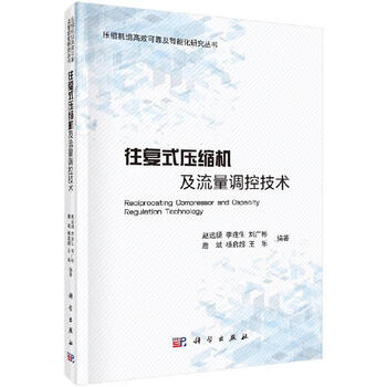 往复压缩机及流量调控技术/科学出版社