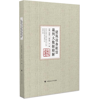 建筑设备租赁裁判大数据精解 李留义 法律 9787562094302