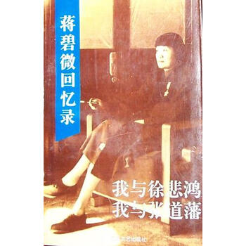 蒋碧微回忆录 蒋碧微