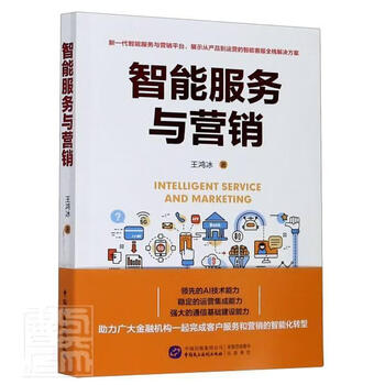 智能服务与营销9787516222584 王鸿冰中国民主法制出版社有限公司管理
