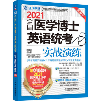 全国医学博士英语统考实战演练9787111667001