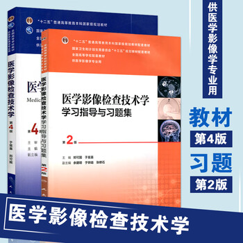 正版 医学影像检查技术学+学习指导与习题集 新版 十三五规划教材 配增值 于兹喜,郑可国主编 人民