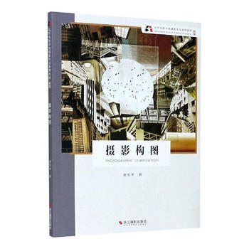摄影构图（*）/北京电影学院摄影专业系列教材 唐* 摄影 9787551429870