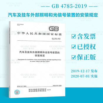 GB 4785-2019汽车及挂车外部照明和光信号装置的安装规定