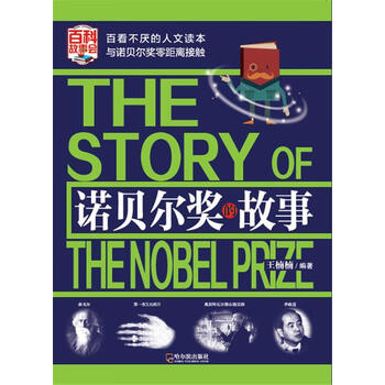 诺贝尔奖的故事 王楠楠 社会科学 9787548435723