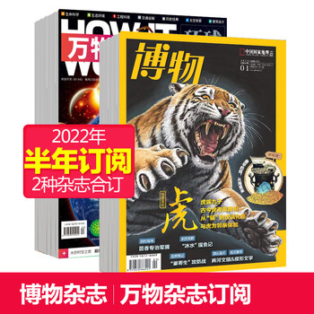 万物杂志2022年订阅/打包多期可选中学小学生青少年自然科普科学杂志中文版期刊 【混合订阅】万物+博物 半年6期订阅（共12本）
