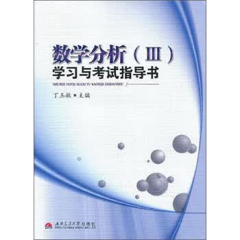 数学分析(III)学试指导书 丁玉敏 考试 9787564303334