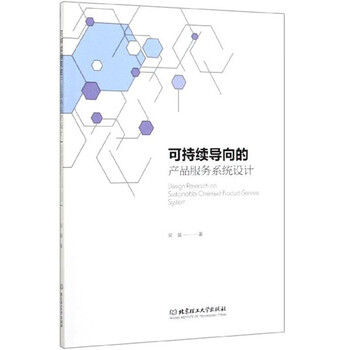 可持续导向的产品服务系统设计