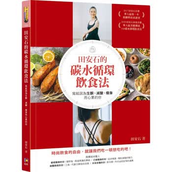 台版 田安石的碳水循环饮食法
