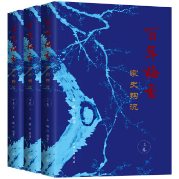 [正版图书] 百年梅香:家史钩沉 王曦 上海三联书店 9787542663528