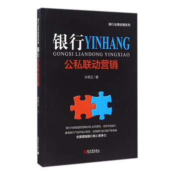 银行公私联动营销/银行业绩倍增系列
