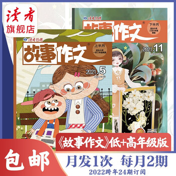 【跨年预定，6月起订】读者旗舰店 故事作文  2022全跨年预定 小学文章文摘科普期刊包邮杂志订阅 高低合集