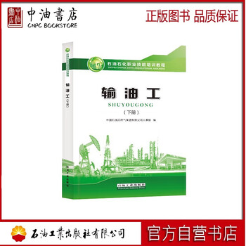 输油工（下册）石油工业出版社 9787518329021