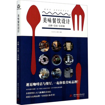 美味餐饮设计 品牌空间全掌握