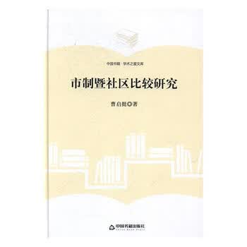 市制暨社区比较研究  曹启挺  中国书籍出版社  社会科学 书籍