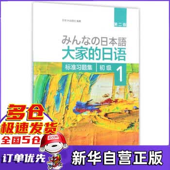 大家的日语(初级1标准习题集第2版)