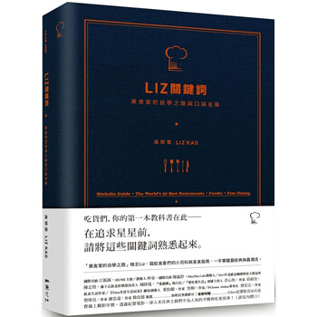 现货台版 Liz关键词 美食家的自学之路与口袋名单高琹雯餐饮文化历史美学饮食文化二