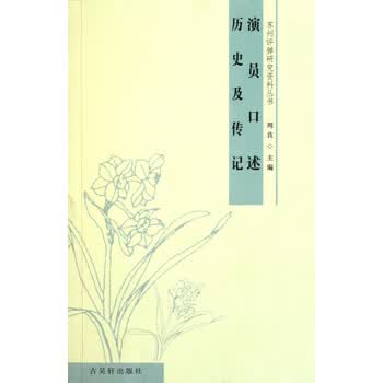 演员口述历史及传记/苏州评弹研究资料丛书
