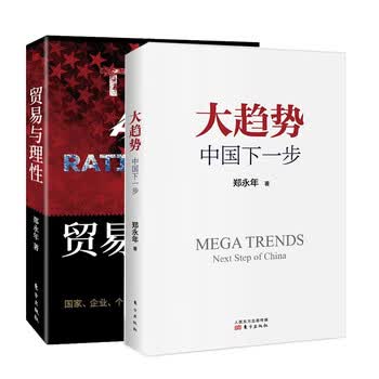 2册 贸易与理性+大趋势：中国下一步 郑永年 2020新书 一部可以让愤怒的特朗普冷静下来的著作