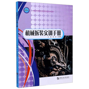 机械拆装实训手册