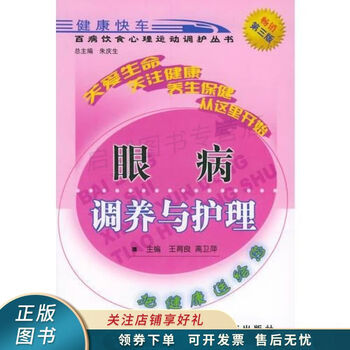 眼病调养与护理——百病饮食心理运动调护丛书第三版 王良英