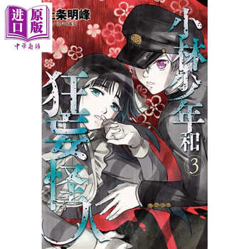 漫画 小林少年和狂妄怪人3 上条明峰 台版漫画书 青文