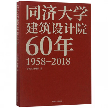 同济大学建筑设计院60年(1958-2018)