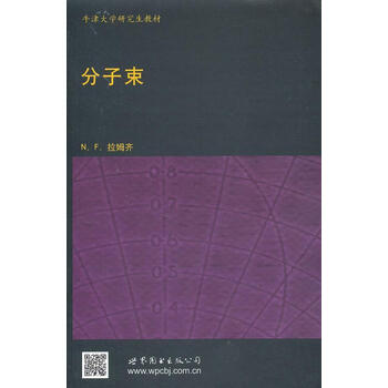 分子束 拉姆齐 大中专教材教辅 9787510052682