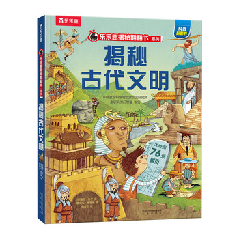揭秘古代文明（5-10岁少儿科普翻翻书）揭秘系列好玩又好学 乐乐趣童书出品(中国环境标志产品 绿色印刷)