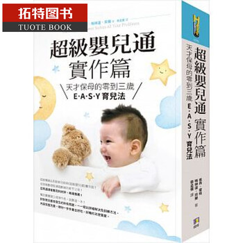 预售 超级婴儿通实作篇：天才保母的零到三岁EASY 育儿法 如何