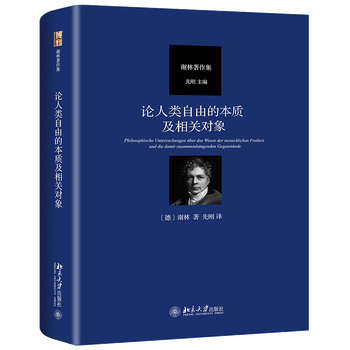  论人类自由的本质及相关对象 精装 谢林 著北京大学出版社