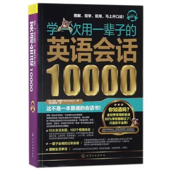 学一次用一辈子的英语会话10000