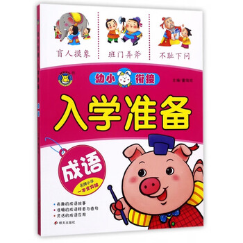成语/幼小衔接入学准备