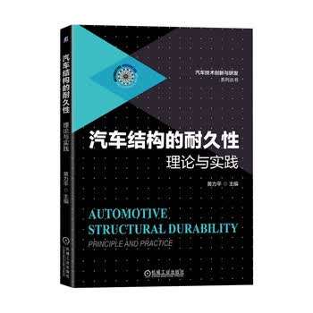 汽车结构的耐久性 理论与实践