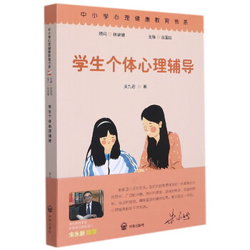个体心理辅导 吴九君