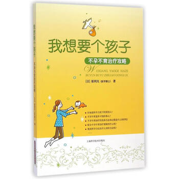 我想要个孩子-不孕不育治疗攻略 原利夫 编著 洵美堂翻译工作室