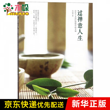 过禅意人生(存在主义治疗师眼中的幸福)