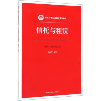 信托与租赁(新编21世纪金融学系列教材)