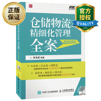 仓储物流精细化管理全案  李育蔚 仓储物流管理书物流书 仓库管理物流管理专业书 仓库考核绩效书籍 仓库管理流程标准书