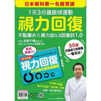 视力回复 1天3分钟眼球运动 港台图书