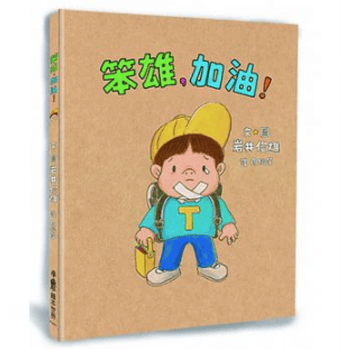 现货台版 笨雄 加油 日本人气绘本作家岩井俊雄励志童年故事儿童插画