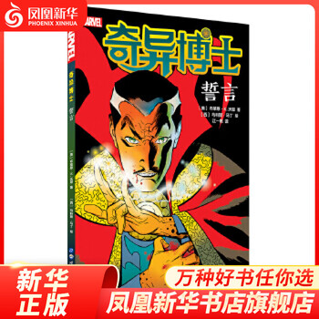 誓言-奇异博士 Doctor Strange奇异博士漫画 世图欧美漫画漫威英雄漫画书籍 美国MARVEL漫威漫画书 复仇者联盟 世图美漫 正版图书