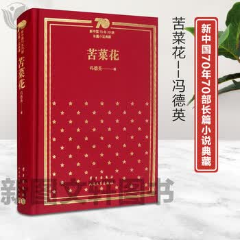 新中国70年70部长篇小说典藏：苦菜花（精装）9787020154999 人民文学出版社
