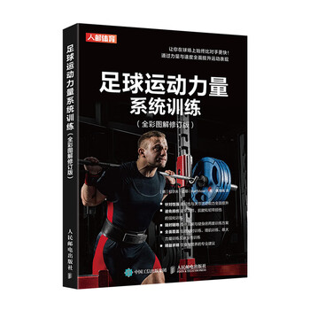 足球运动力量系统训练全彩图解修订版 足球力量训练基础书籍