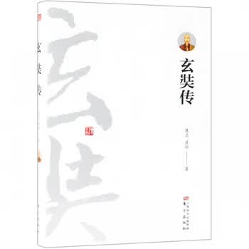 玄奘传(精)