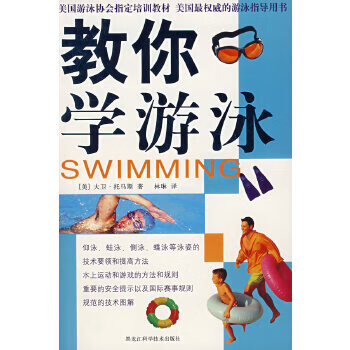 教你学游泳【正版图书】