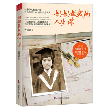 妈妈教我的人生课 钟郁君