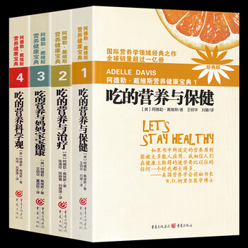 营养学 书籍 营养师 全套世界营养学家阿德勒戴维斯 吃的营养与保健营养健康宝典 营养与治疗 营养