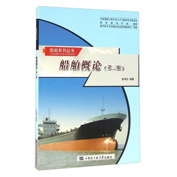 船舶概论 第3版 航海与造船 船舶形状与航行性能 船舶建筑与结构  船舶建造工艺参考书籍