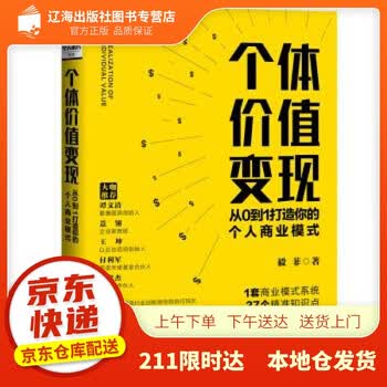 【新华图书籍 正版速发】个体价值变现——从0到1打造你的个人商业模式 毅菲 著 中国铁道出版社